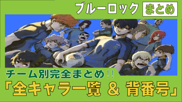 「全キャラ一覧 ＆ 背番号」チーム別完全まとめ‼(画像あり)【ブルーロック】※ネタバレ
