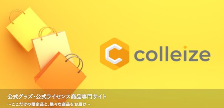 【グッズ】「ブルーロックのグッズが 9,000点以上⁉」アニメやキャラクターのグッズショップ『colleize（コレイズ）』を紹介！(PR)