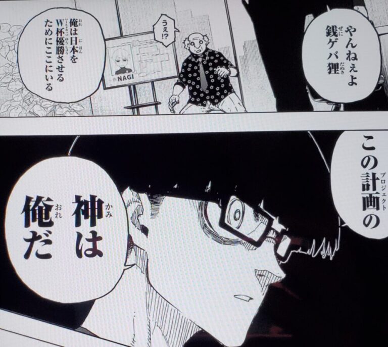 【303話】「U-20W杯の開催国は “日本” に決定‼ / 絵心 vs 不乱蔦」最新話まとめ＆感想 ※ネタバレ【ブルーロック】