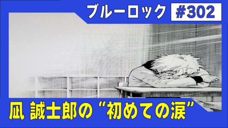 【303話】「U-20W杯の開催国は “日本” に決定‼ / 絵心 vs 不乱蔦」最新話まとめ＆感想 ※ネタバレ【ブルーロック】