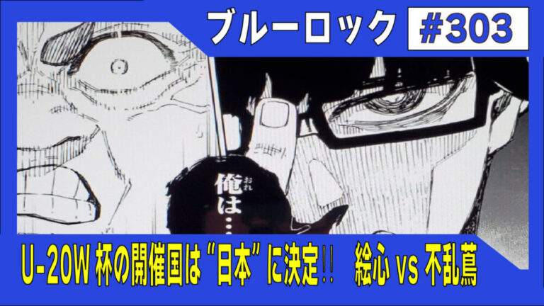 【303話】「U-20W杯の開催国は “日本” に決定‼ / 絵心 vs 不乱蔦」最新話まとめ＆感想 ※ネタバレ【ブルーロック】