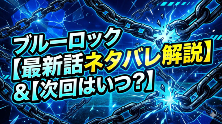【最新話・次回いつ？】ネタバレ解説、次回の掲載日→ 毎週更新中‼【ブルーロック】